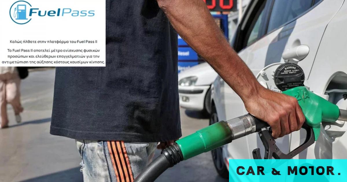 Fuel Pass 2: Λήγει η προθεσμία – Πότε κλείνει η πλατφόρμα | carandmotor.gr