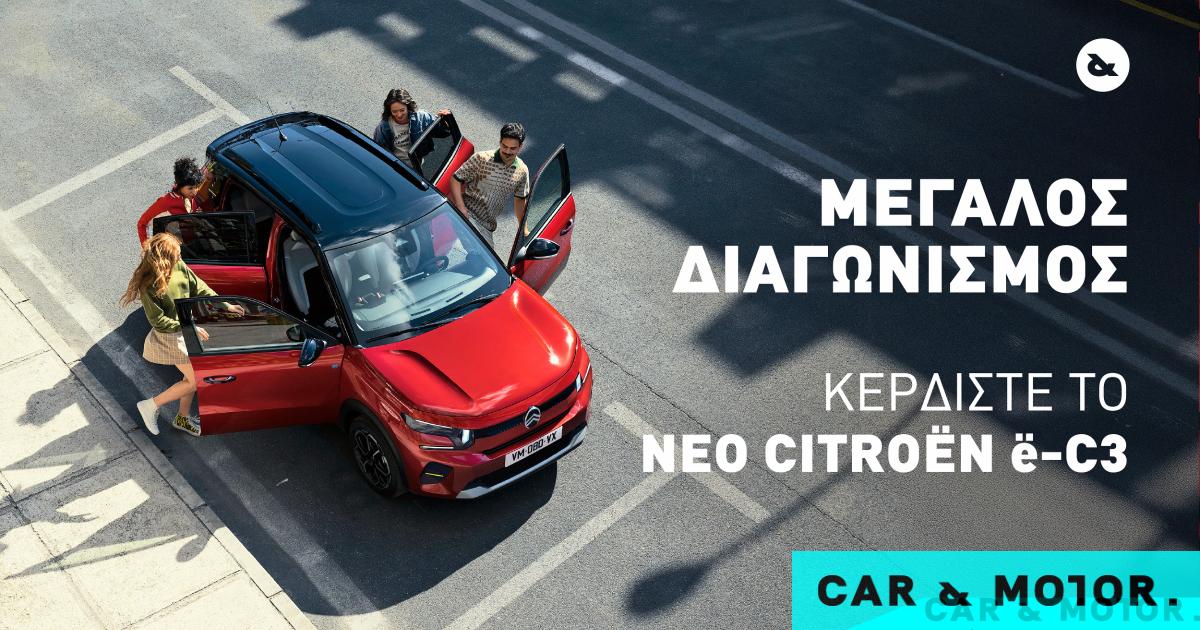 Το carandmotor.gr σας κάνει δώρο ένα αυτοκίνητο –Κερδίστε το νέο Citroen e-C3 | carandmotor.gr