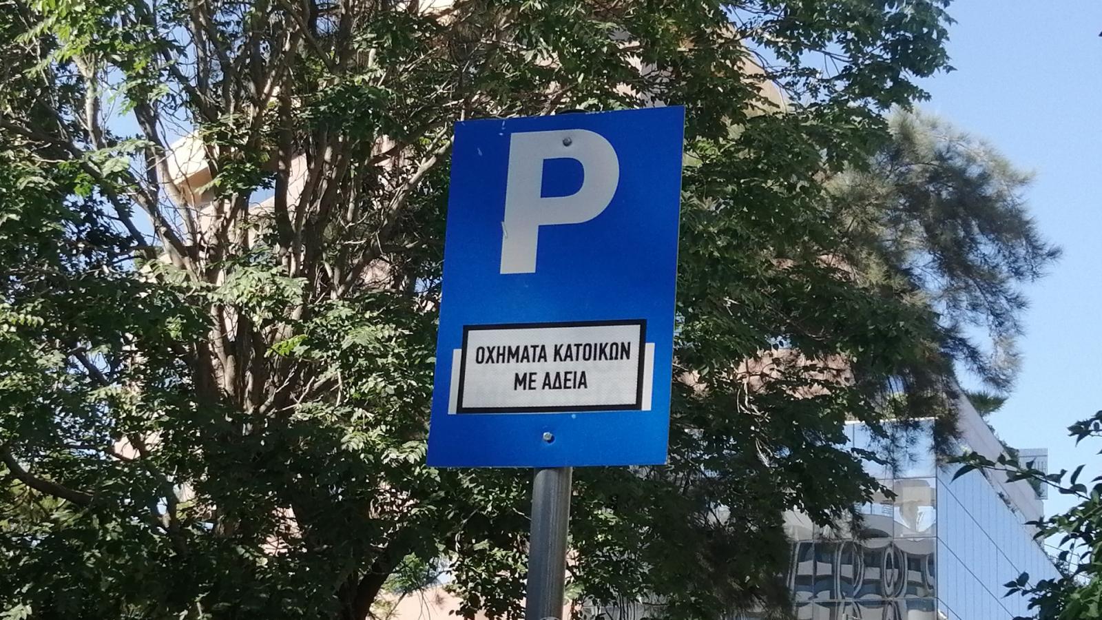 Πώς μπορώ να βγάλω κάρτα στάθμευσης μόνιμου κατοίκου; - Πόσο κοστίζει ...