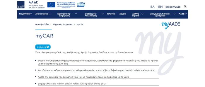 Άλλαξε η πλατφόρμα myCAR -Πώς πληρώνεις τέλη κυκλοφορίας, πώς κάνεις ...