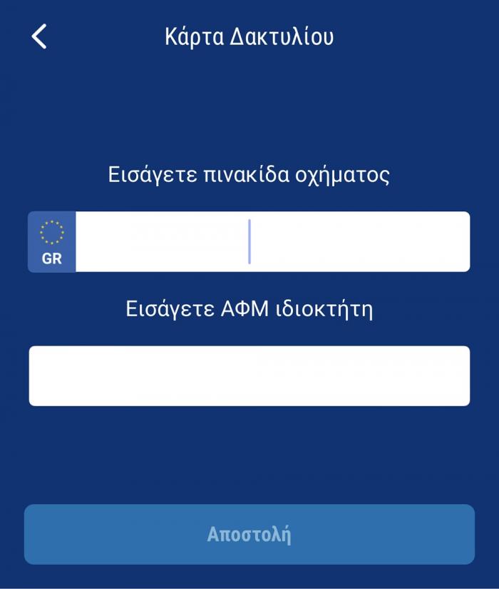 Βήμα-βήμα το σήμα ελεύθερης κυκλοφορίας στον Δακτύλιο στο κινητό σας ...