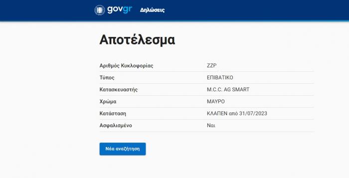 Πώς να βρω αν ένα αυτοκίνητο είναι κλεμμένο -Έλεγχος πινακίδας με ένα ...
