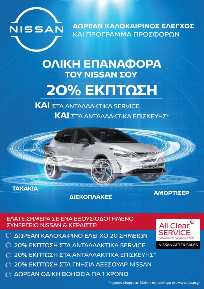 Nissan: Νέες μεγάλες προσφορές στο After Sales | carandmotor.gr
