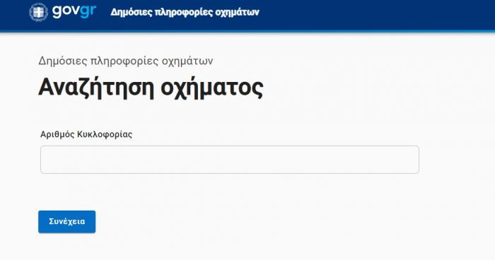 Μπορώ να βρω σε ποιον ανήκει η πινακίδα ενός οχήματος; Ποιες ...