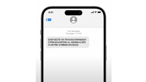 Αυτό είναι το SMS που θα λαμβάνουν στο κινητό τους οι παραβάτες οδηγοί ...