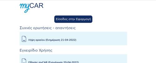 Άλλαξε η πλατφόρμα myCAR -Πώς πληρώνεις τέλη κυκλοφορίας, πώς κάνεις ...