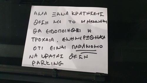 Το απίστευτο ραβασάκι που άφησε περαστικός σε αυτοκίνητο -Τι έγραψε ...